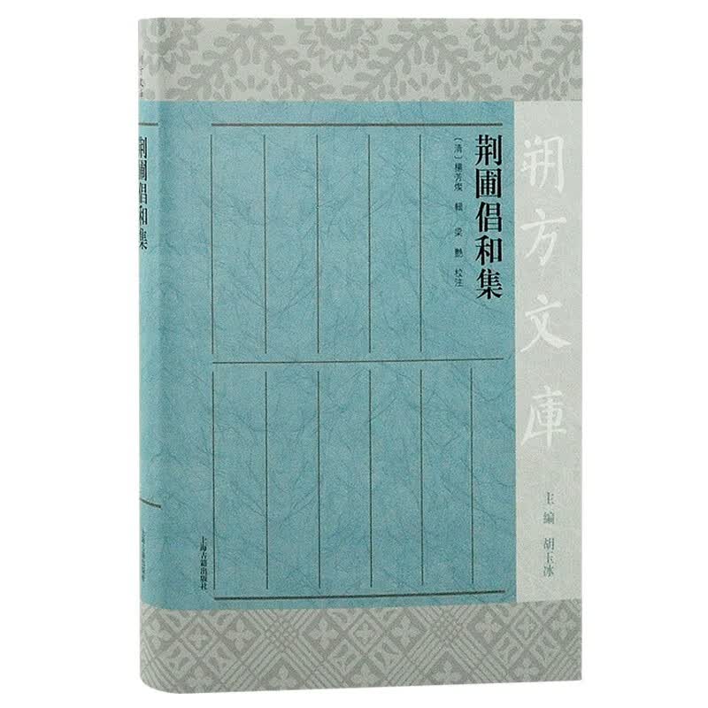 荆圃倡和集/朔方文库