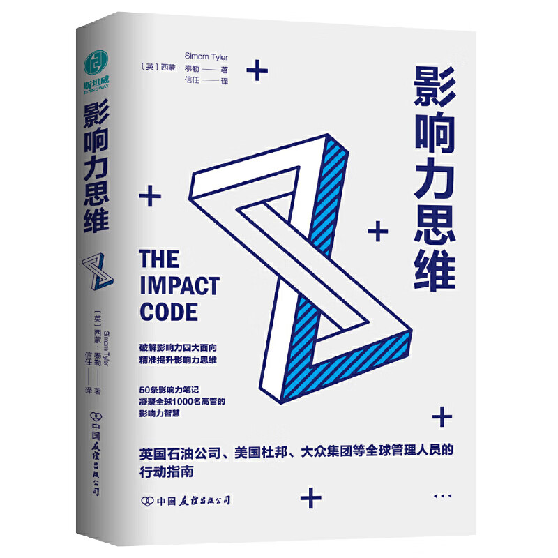 影响力思维：破解影响力四大面向，持续提升影响力思维