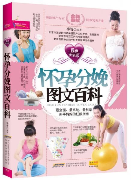 怀孕分娩图文百科（同步全彩版）
