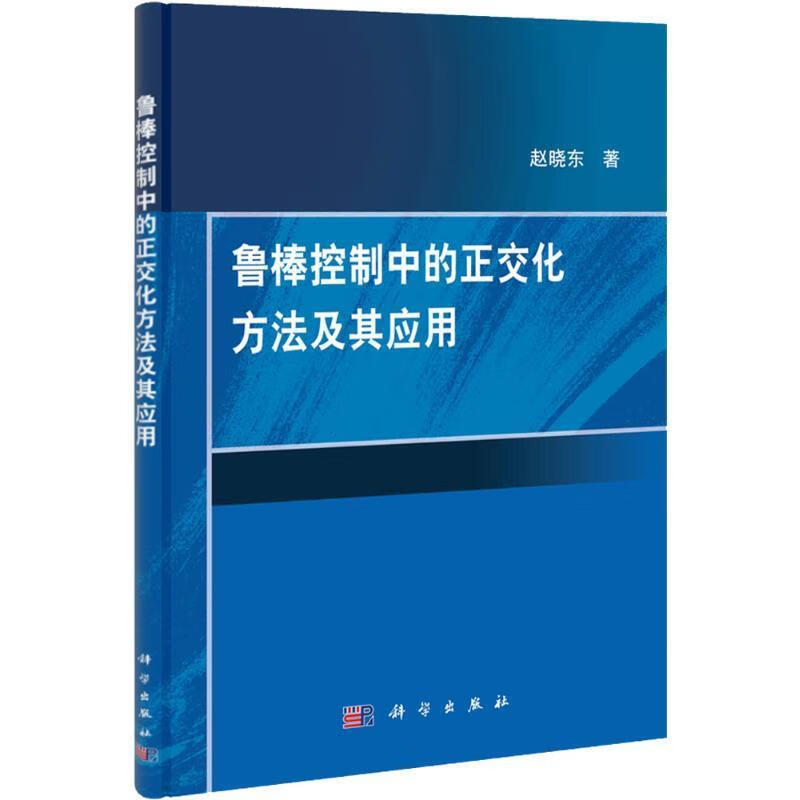 鲁棒控制中的正交化方法及其应用