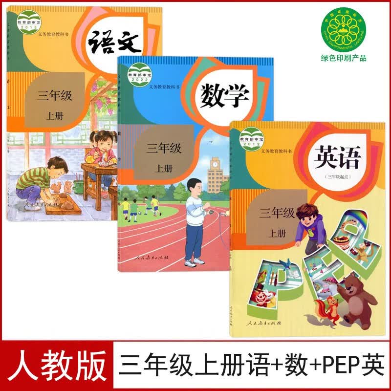 人教版小学三年级上册教材全套共3本教材课本3三年级上册语文数学PEP英语书部编版三年级上册教材全套语