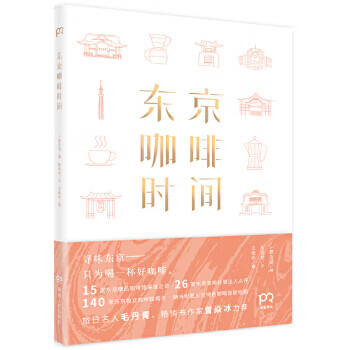 东京咖啡时间 一居生活编 陈若怡文 王皓炘图【书】