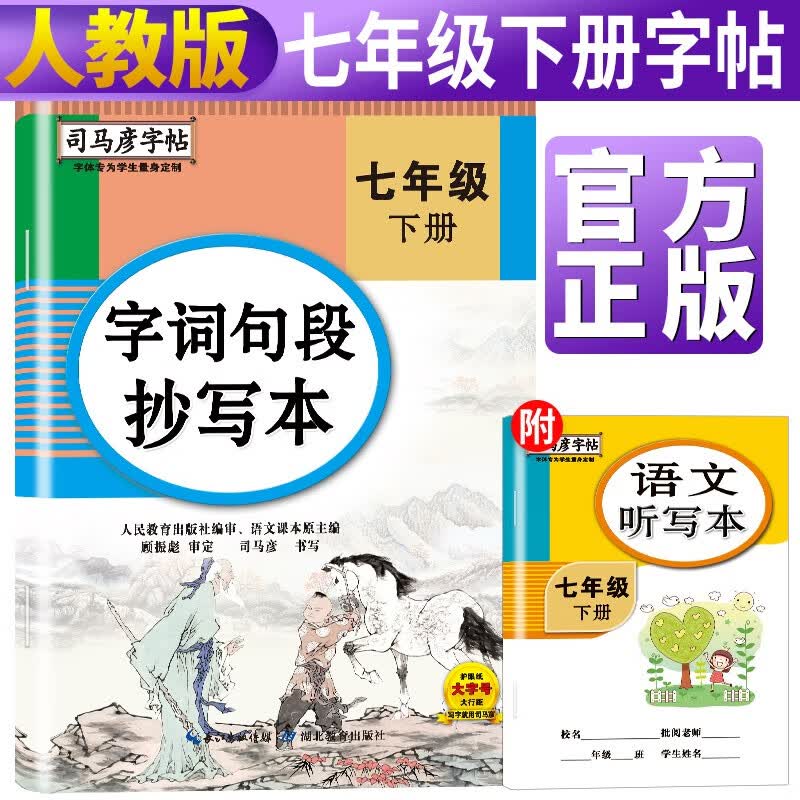 2023新版司马彦字帖 字词句段抄写本七年级下册·部编版 七年级语文练字帖下册 规范字楷书写字课课练手写体字帖楷书学生规范字帖