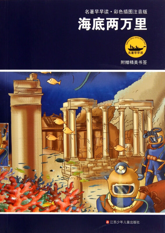 海底两万里(彩色插图注音版)/名著早早读