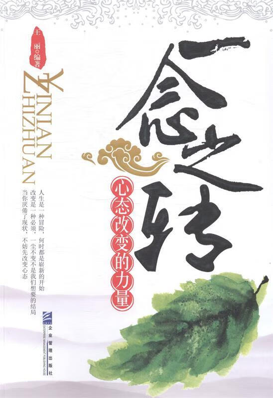 一念之转--心态改变的力量 王丽编著 企业管理出版社