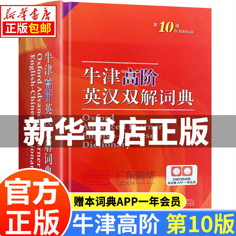 牛津高阶英汉双解词典第10版 2023新版英语词典汉英词典牛津高阶英汉双解词第十版牛津字典英语英汉双解工具书商务印书馆