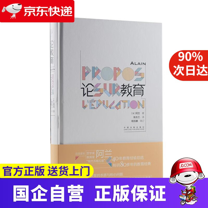 论教育 阿兰 中国法制出版社 9787521613094
