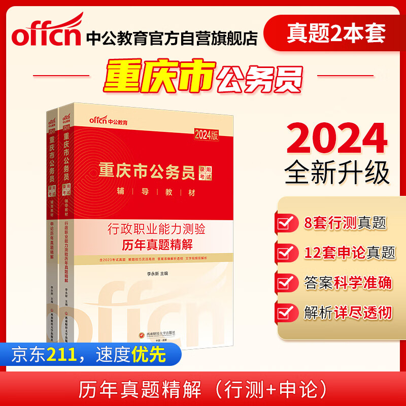 中公教育2024版重庆市公务员录用考试：申论历年真题精解+行政职业能力测验历年真题精解（套装2本）