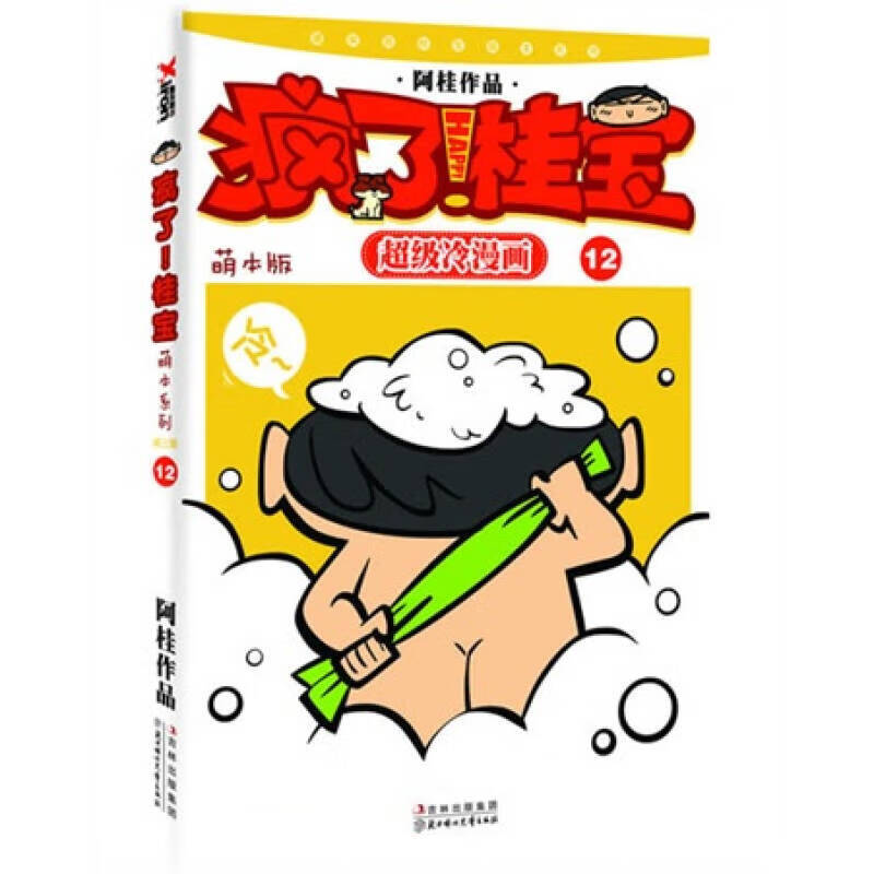 【书】疯了桂宝 萌本版12（第3辑）