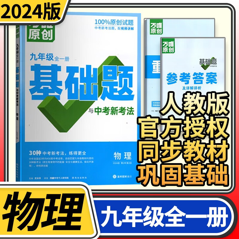 2024新版万唯中考基础题九年级 初中初三原创试题专题训练真题模拟试题重难题解法练习册辅导总复习万维资料书 九年级物理全一册人教版