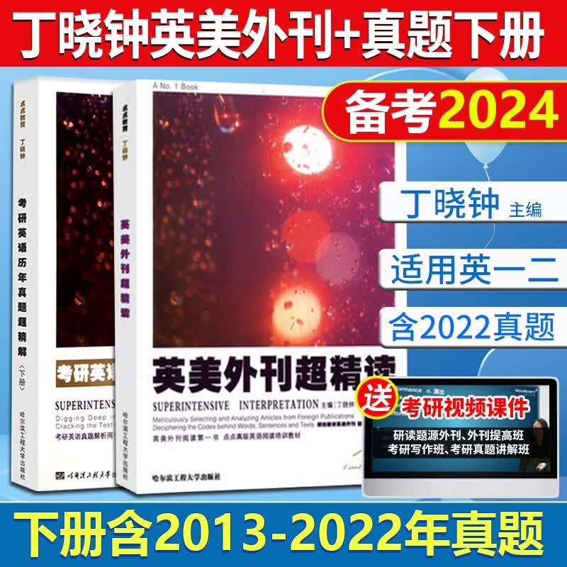 备考2024考研英语 丁晓钟英美外刊超精读 丁晓钟考研英语阅读紫宝书 考研英语一二阅读时文 丁晓钟 超精读+历年真题下册 2本