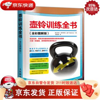 壶铃训练全书（全彩图解版）(人邮体育出品) 9787115525703