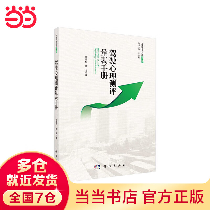 驾驶员心理测评量表
