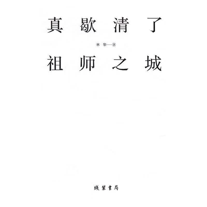 真歇清了：祖师之城 林黎 传记 9787512024540