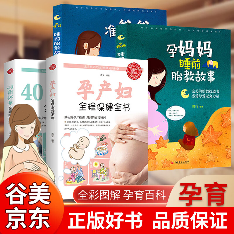 怀孕书籍全4册40周怀孕全程指导+孕产妇全程保健全书+睡前胎教故事适合备孕孕期孕妇看的育儿百科书籍畅销书 胎教全套4册