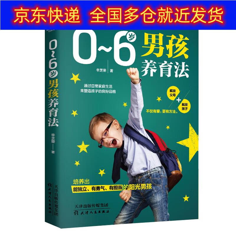 书 0 ～ 6 岁男孩养育法 家教养育男孩类图书 06岁男孩养育法