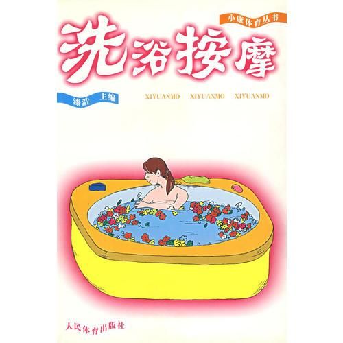 洗浴