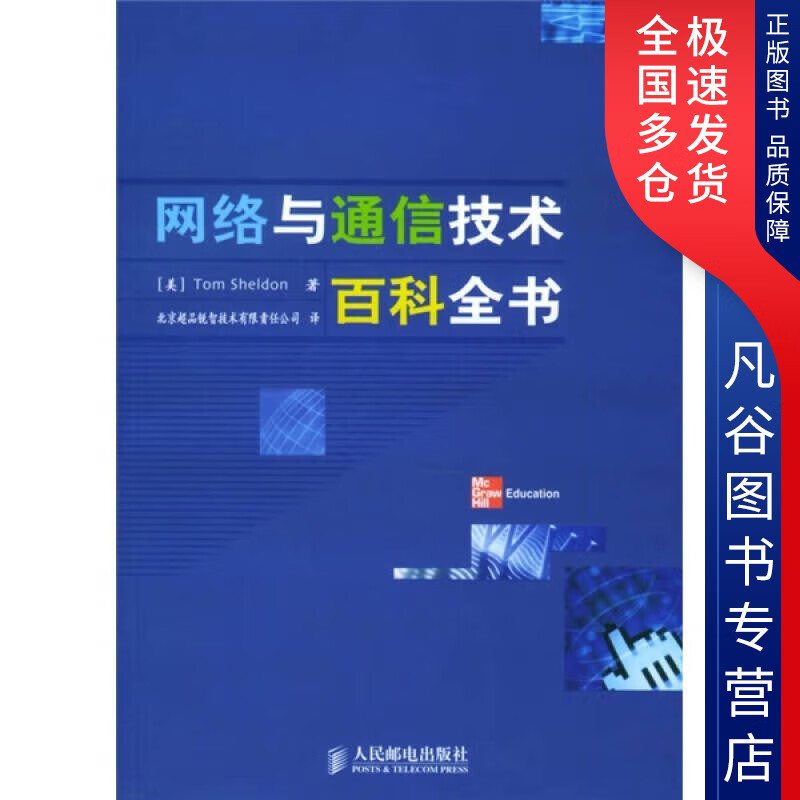 【书】网络与通信技术百科全书