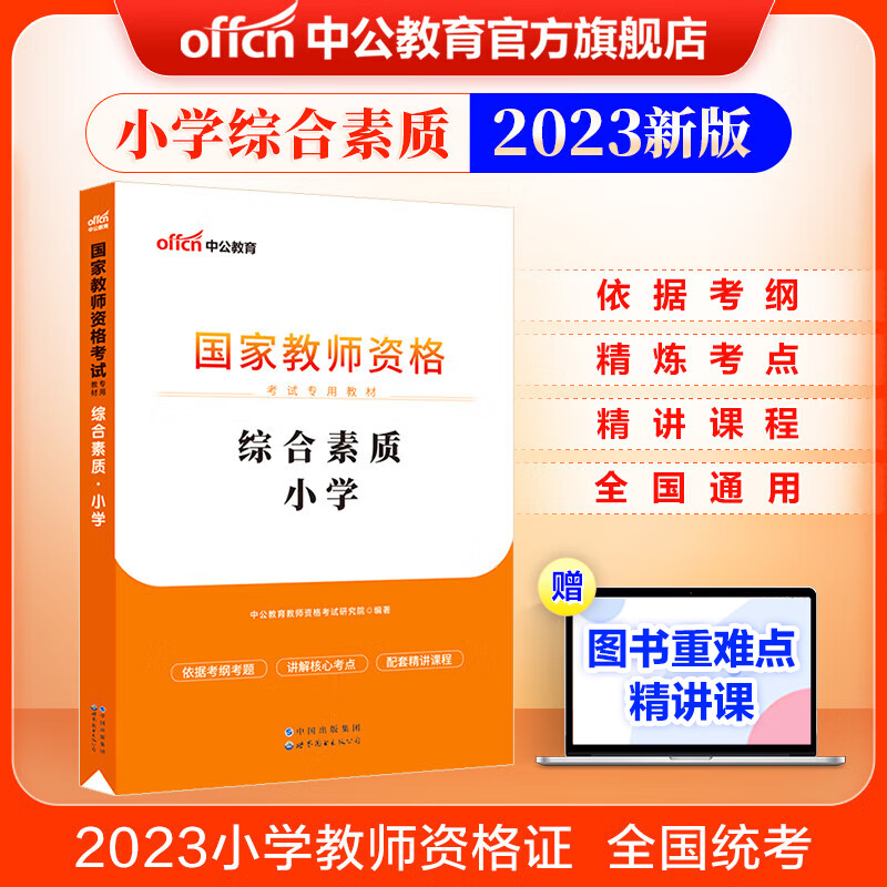 中公教育教资小学2023教师资格证考试用书小学教材：综合素质 教资考试资料2023小学