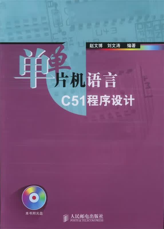 【图书】 单片机语言C51程序设计 9787115138194