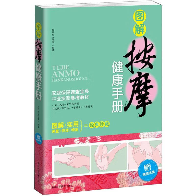【书】图解按摩健康手册