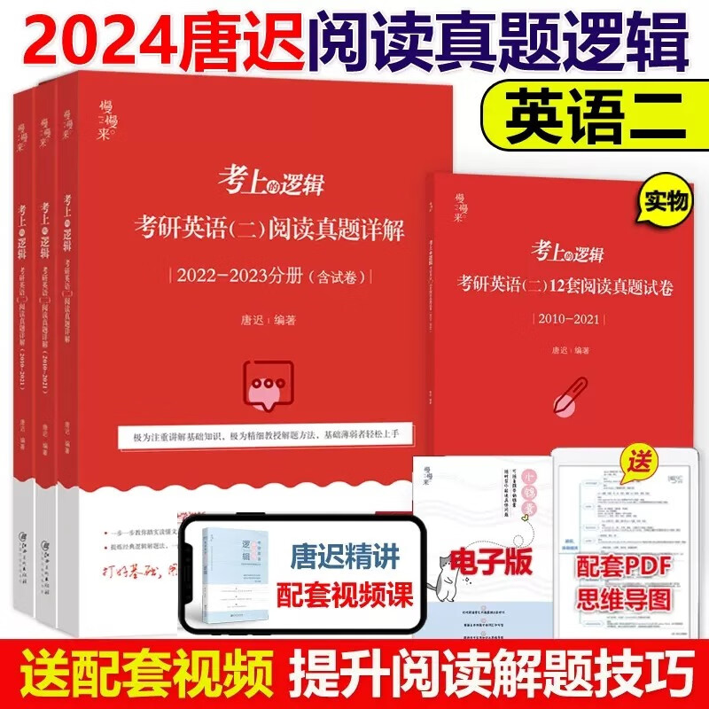 多品可选【官方店】唐迟2024考研英语一英语二历年真题超详解 2005-2023考上的逻辑 阅读理解翻译新题型写作解析词汇的逻辑 2024唐迟英语二阅读真题的逻辑【10-23】
