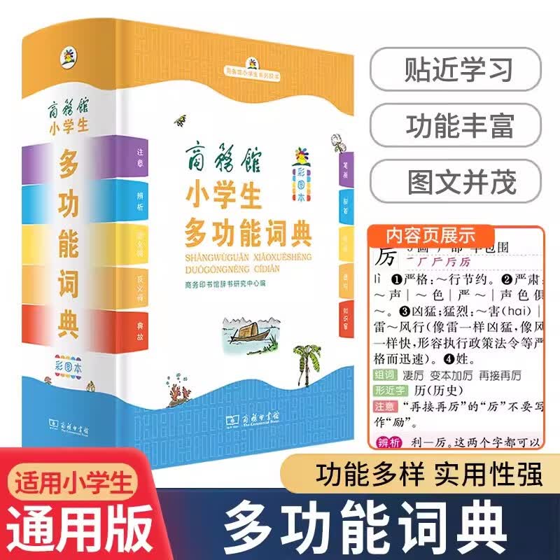 2023版商务印书馆小学生多功能同义词近义词反义词大全词典小学生多功能成语词典小学生多功能字典小学生多功 多功能词典 小学通用