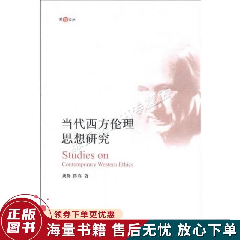 当代西方伦理思想研究