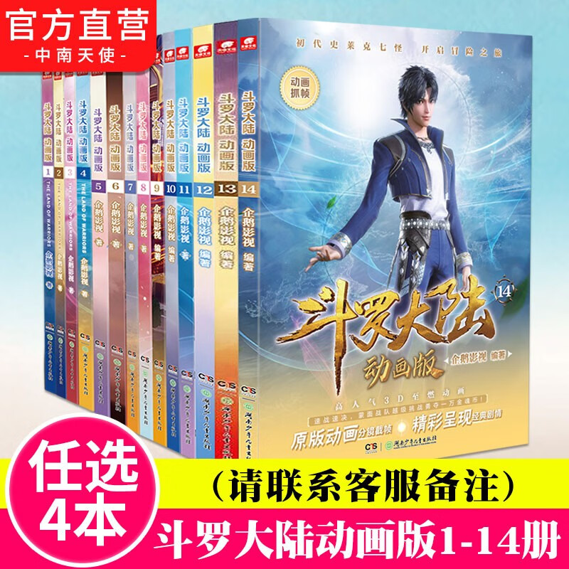 【单本自选】 斗罗大陆动画版1-15册 企鹅影视授权斗罗大陆动画抓帧书 唐家三少小说改编年度动画 斗罗大陆动画版自选4本