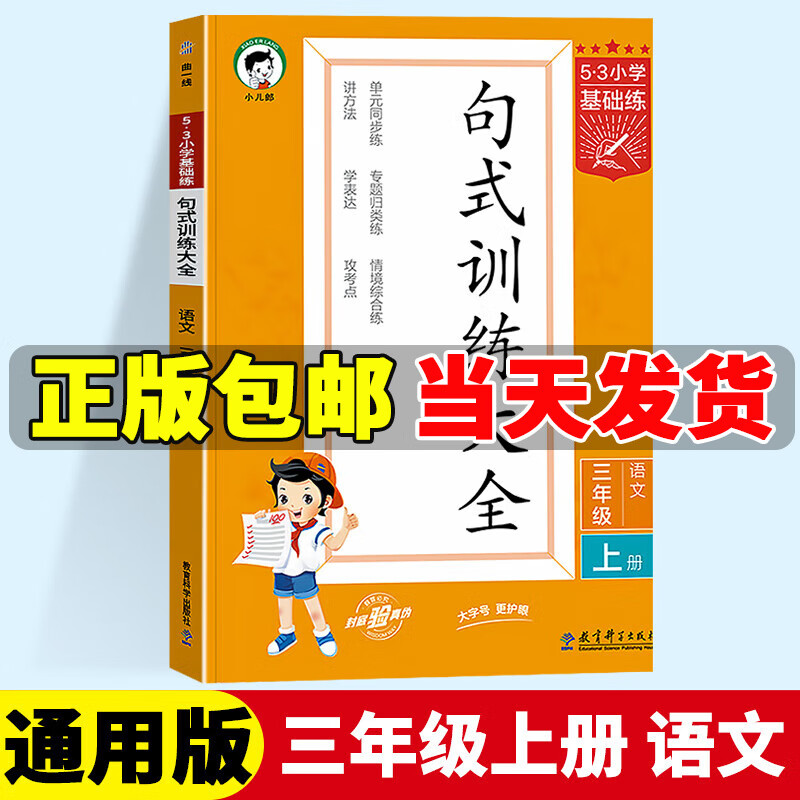 【上下册自选】2023新版53小学基础练三年级上册下册语文专项训练教材练习册扩句缩句照样子写句子组词造句阅读理解句子训练 【三年级】句式训练大全