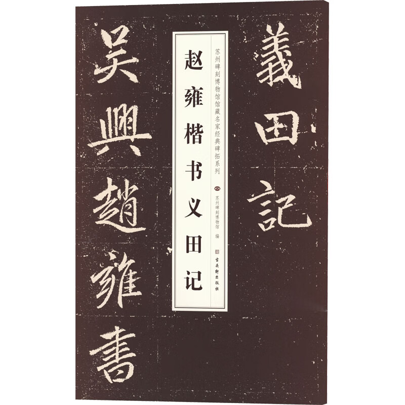 赵雍楷书义田记 图书