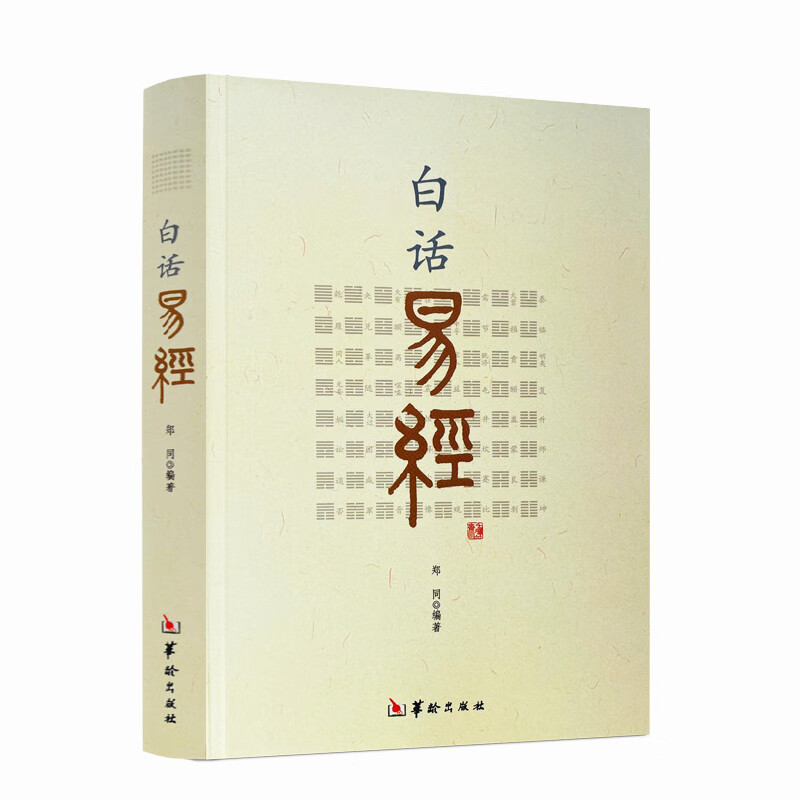 包邮 白话易经 64卦 郑同 白话文 易经原文+注释拼音易经入门书籍 易经全书 华龄出版社 易经