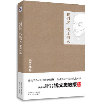 我们这一代读书人 季羡林