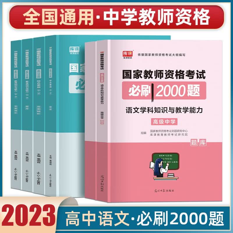 库课教资考试资料2023下半年中学教师资格证考试必刷2000题章节练习题库历年真题综合素质教育知识与能力高中初中教资全套科目一科目二科目三 高中语文全套【科一+科二+科三】