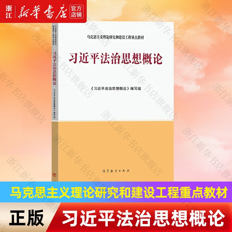 习近平法治思想概论 马克思主义理论研究和建设工程重点教材 高等教育出版社 包邮