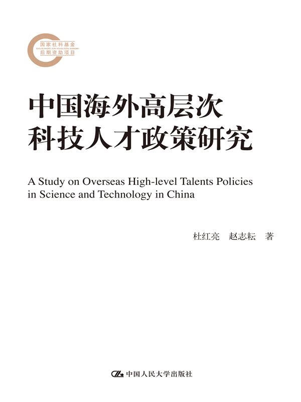 中国海外高层次科技人才政策研究 杜红亮 赵志耘