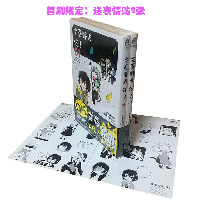 漫画 文豪野犬汪1-2 Q版 限定送表情贴2张