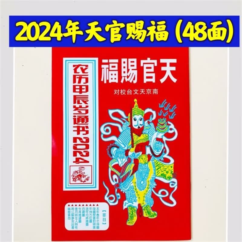 天官赐福黄历2024年老黄历好日子天官赐福门贴镇宅正宗老款 48页