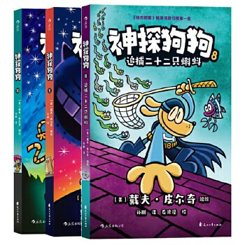 当当童书 神探狗狗系列 神探狗狗8-10套装