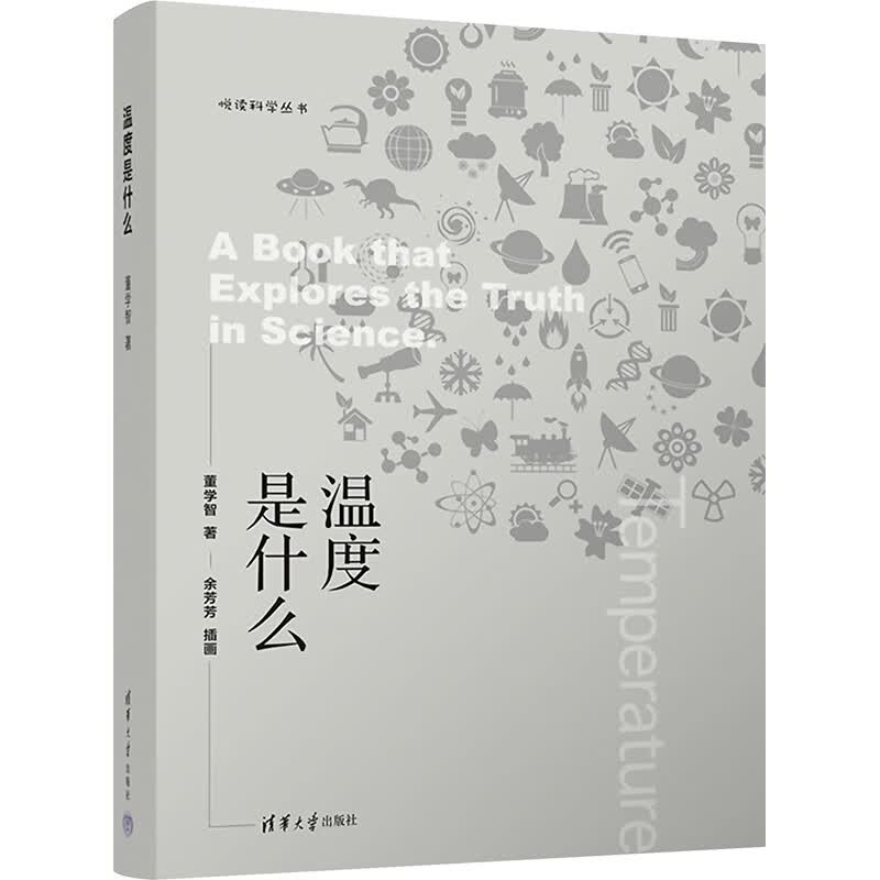 温度是什么 图书