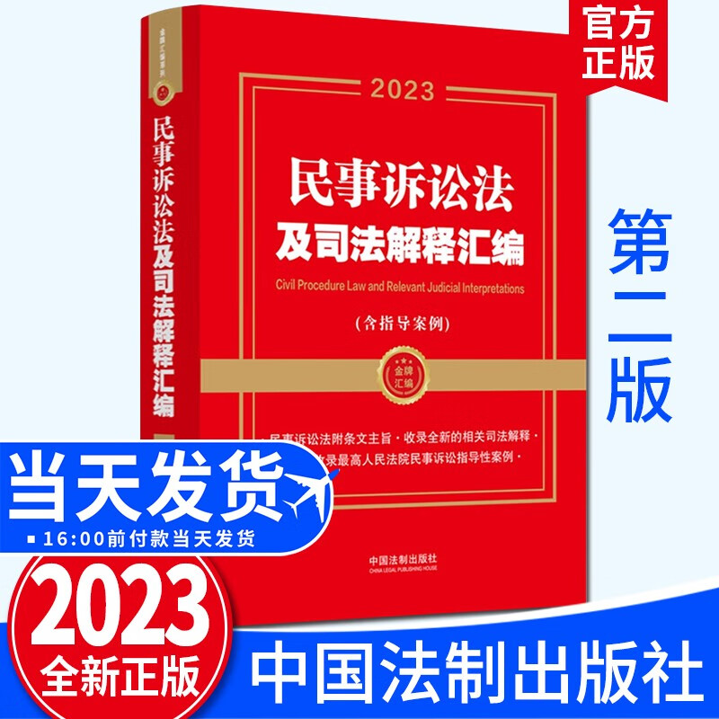 2023民事诉讼法及司法解释汇编（含指导案例）第二版 2023新版 金牌汇编系列 中国法制出版社 法律法规实用书籍