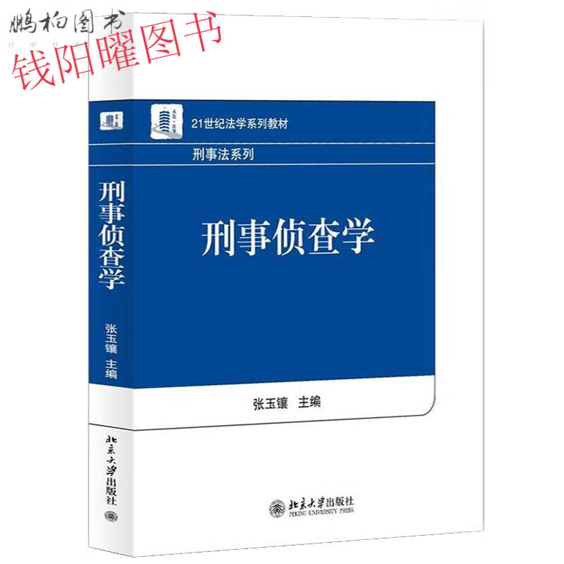 刑事侦查学张玉镶21世纪法学系列教材侦查学综合型理论刑侦犯罪心理研究罪案百科法学教材书籍