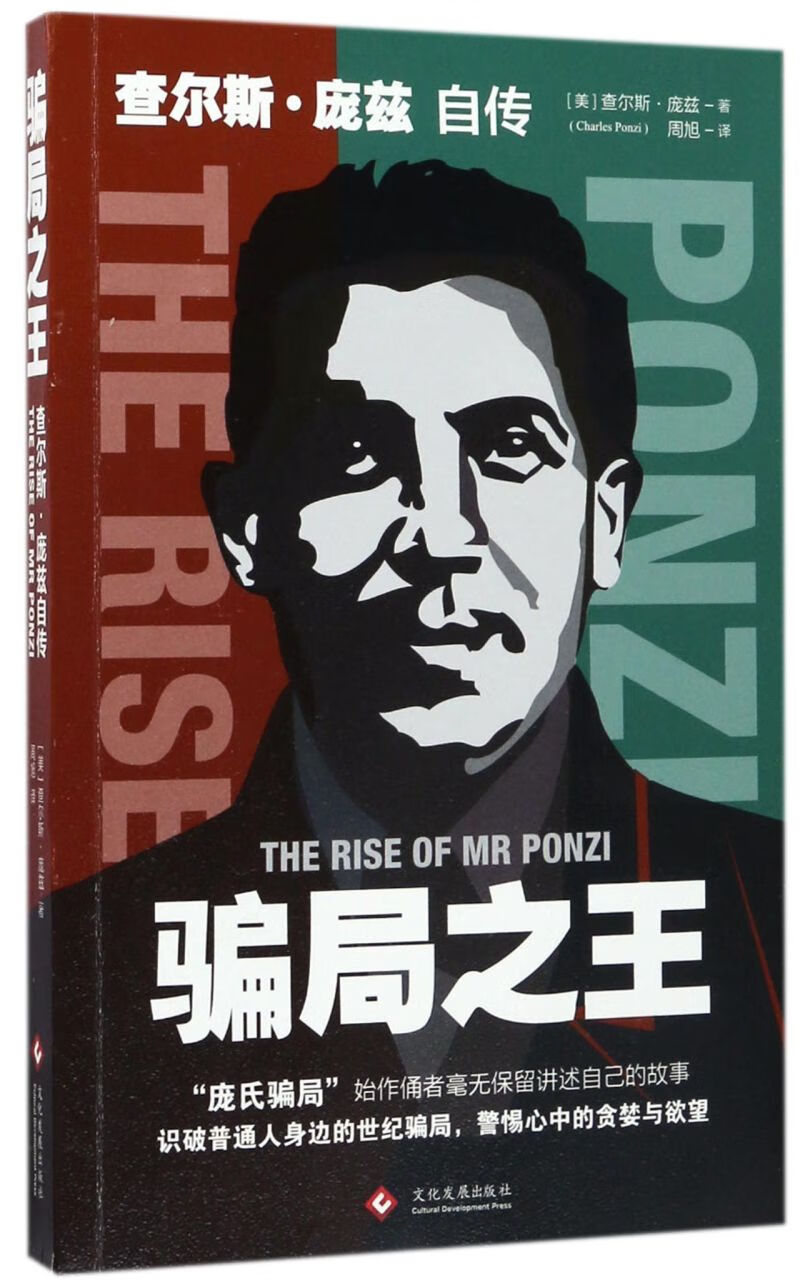 骗局之王(查尔斯·庞兹自传)