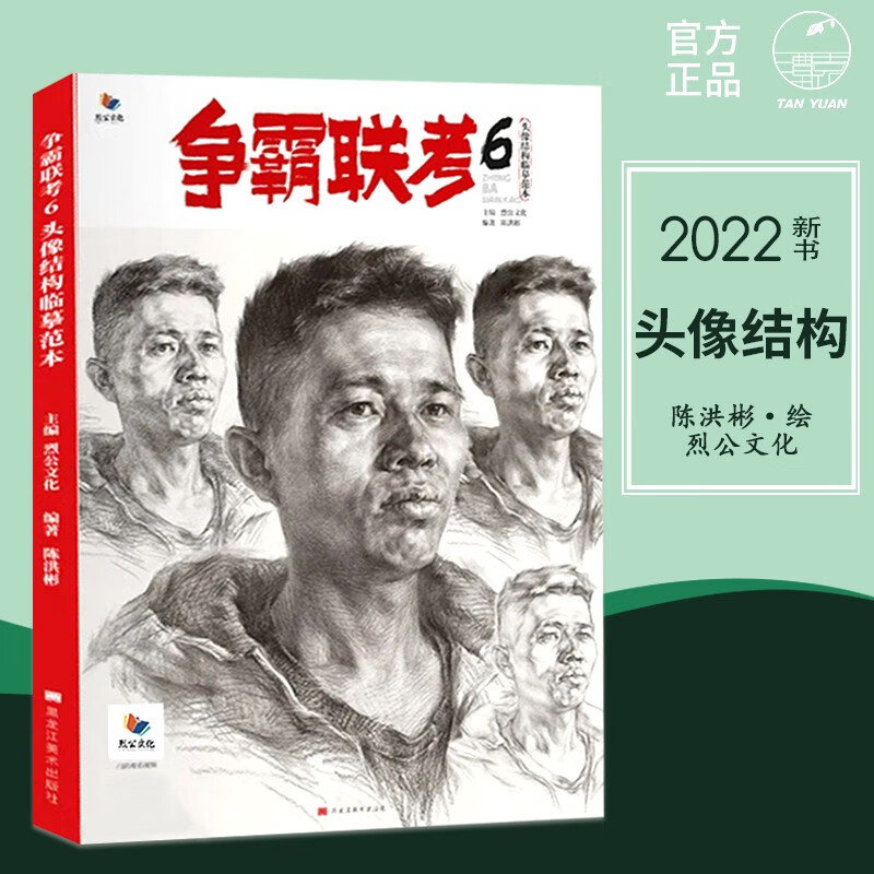 争霸联考6头像结构临摹范本2022烈公文化陈洪彬素描头像局部结构铺色大关系多光源团块头带手范画临摹 争霸联考6头像结构临摹范本
