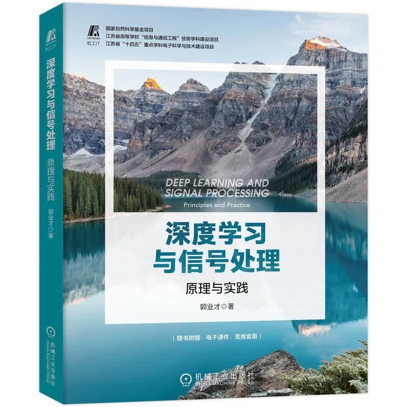 深度学习与信号处理： 原理与实践