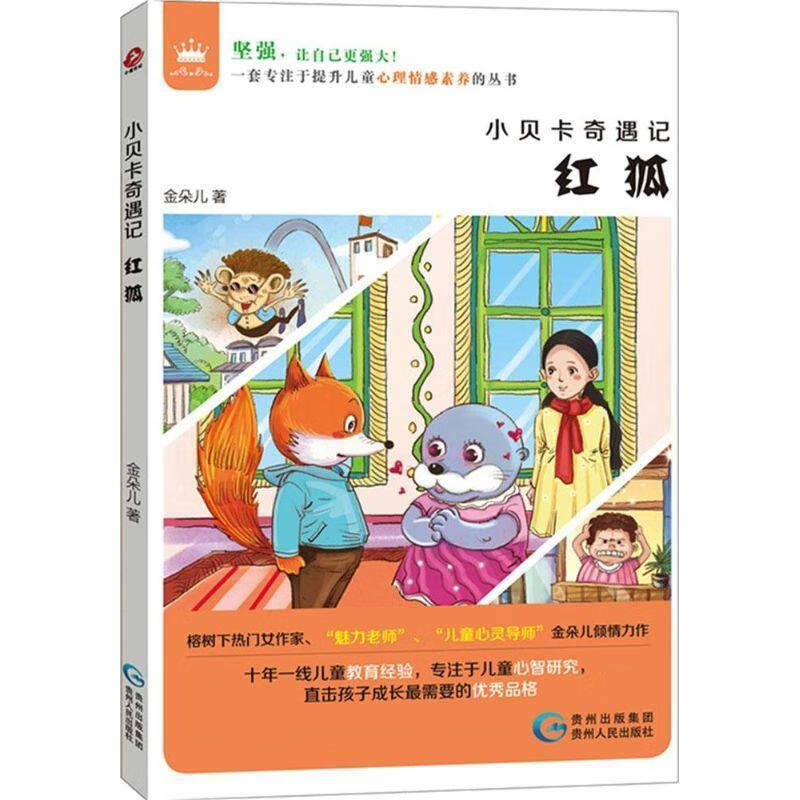红狐 金朵儿 9787221106520