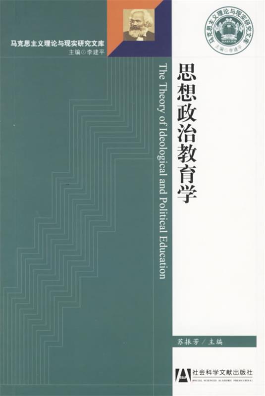 思想政治教育学