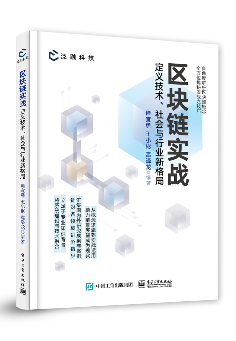 区块链实战：定义技术、社会与行业新格局 谭宜勇 9787121426278 电子工业