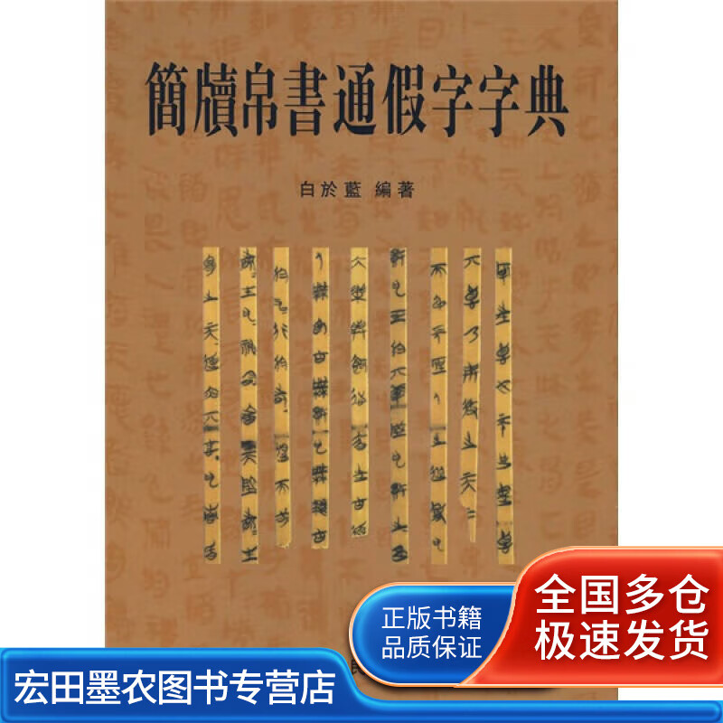 简牍帛书通假字字典【好书】