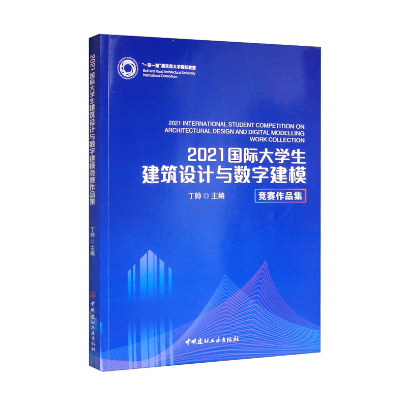 2021国际大学生建筑设计与数字建模竞赛作品集